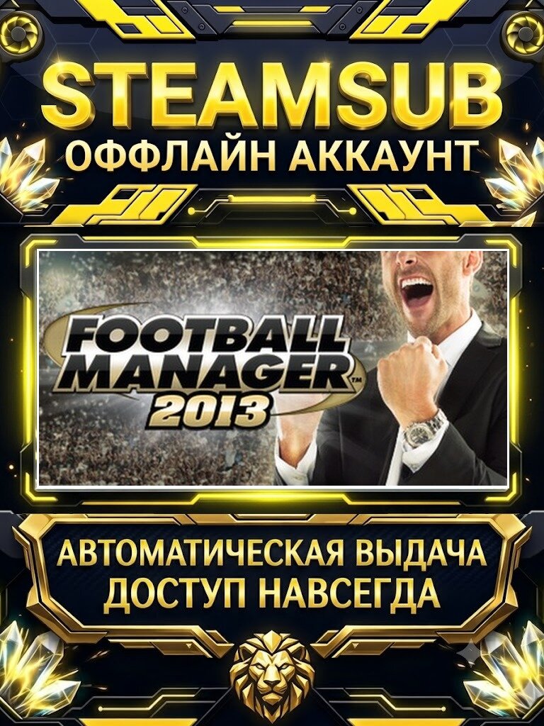FOOTBALL MANAGER 2013 игра на аккаунте для ПК с OFF активацией для Steam (PC) РФ + СНГ