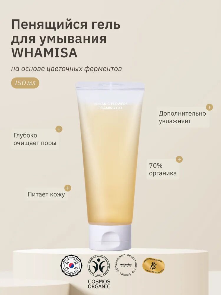 WHAMISA Гель-пенка для умывания лица с цветочными ферментами. Деликатное очищение. Для чувствительной и сухой кожи