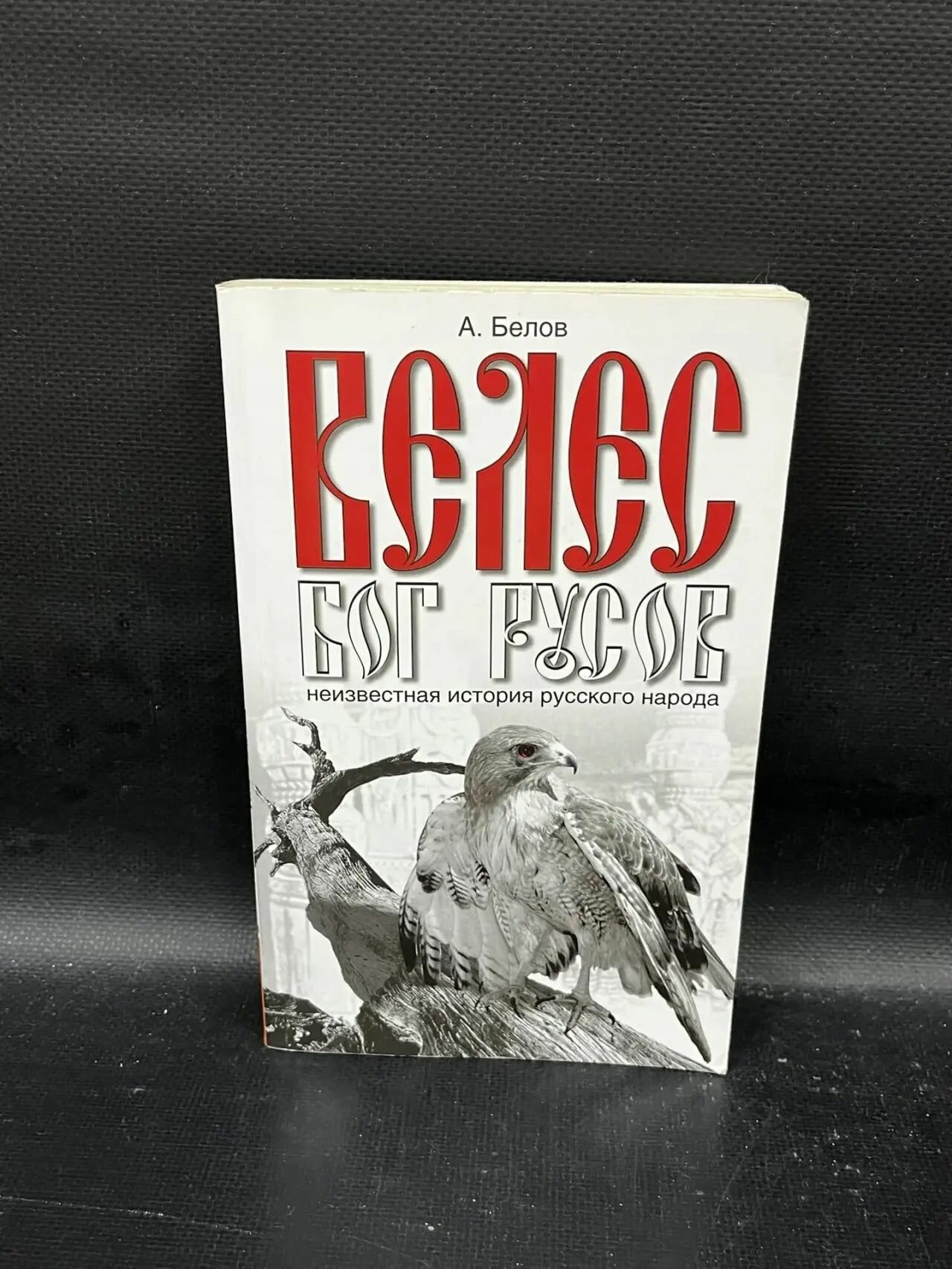 Велес - Бог русов. Неизвестная история русского народа