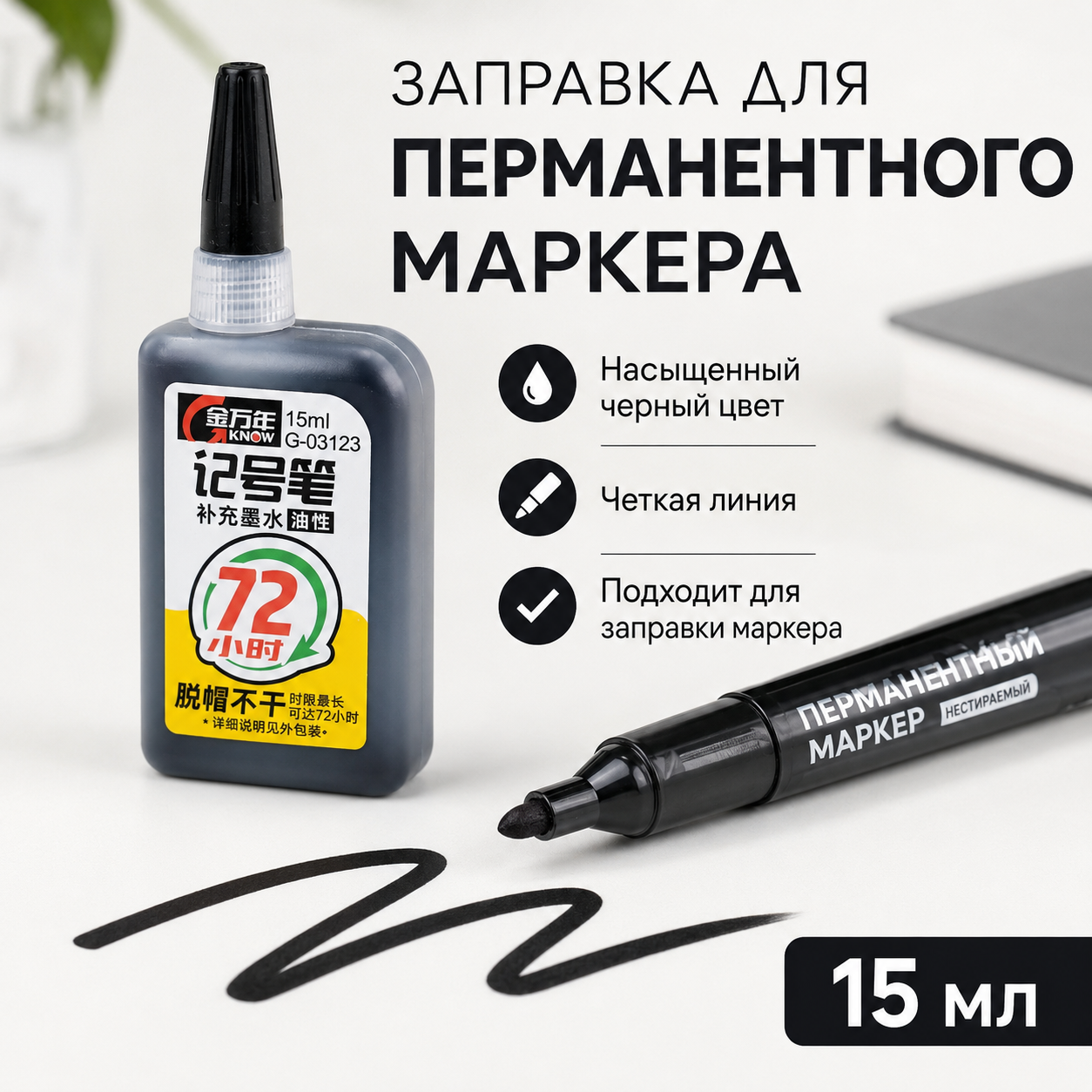 Чернила для маркеров, масляные, черные, 15мл, 3-5 заправок, долговечность
