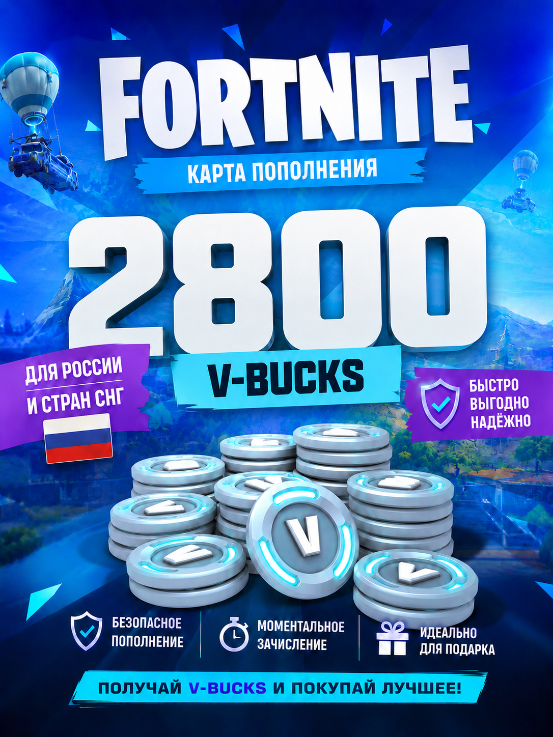 Карта пополнения Fortnite 2800 V-Bucks (Электронный ключ для России и стран СНГ)