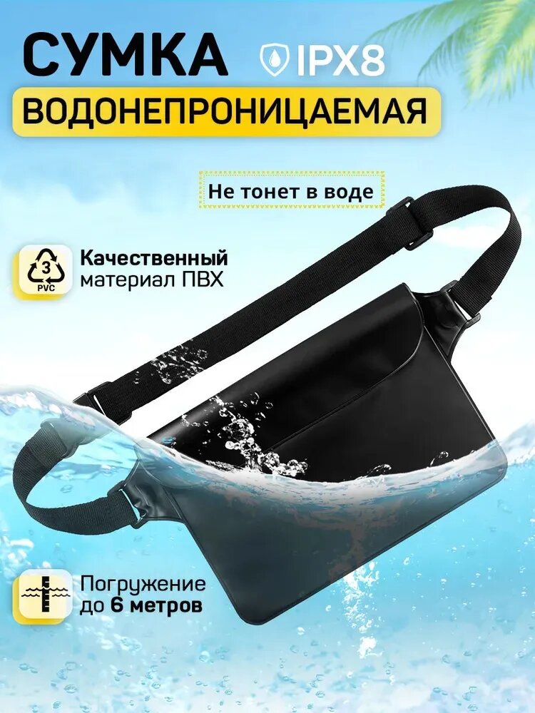 Водонепроницаемая сумка на пояс герметичная. Водонепроницаемый чехол для телефона и документов. Гермосумка поясная непромокаемая