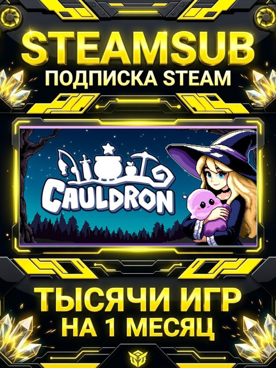 Cauldron — подписка Steam на месяц, 7000+ игр на аккаунтах для ПК (РФ + СНГ)