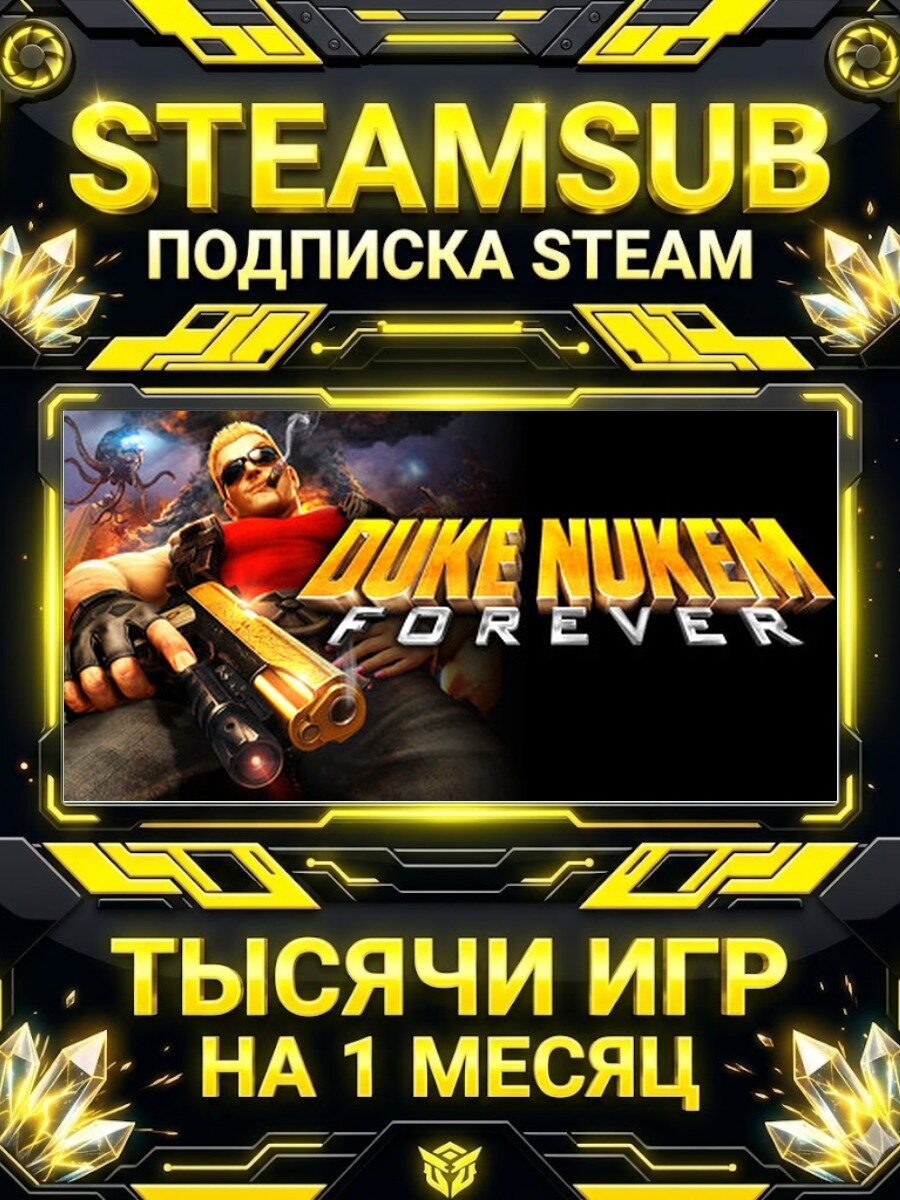 Duke Nukem Forever — подписка Steam на месяц, 7000+ игр на аккаунтах для ПК (РФ + СНГ)