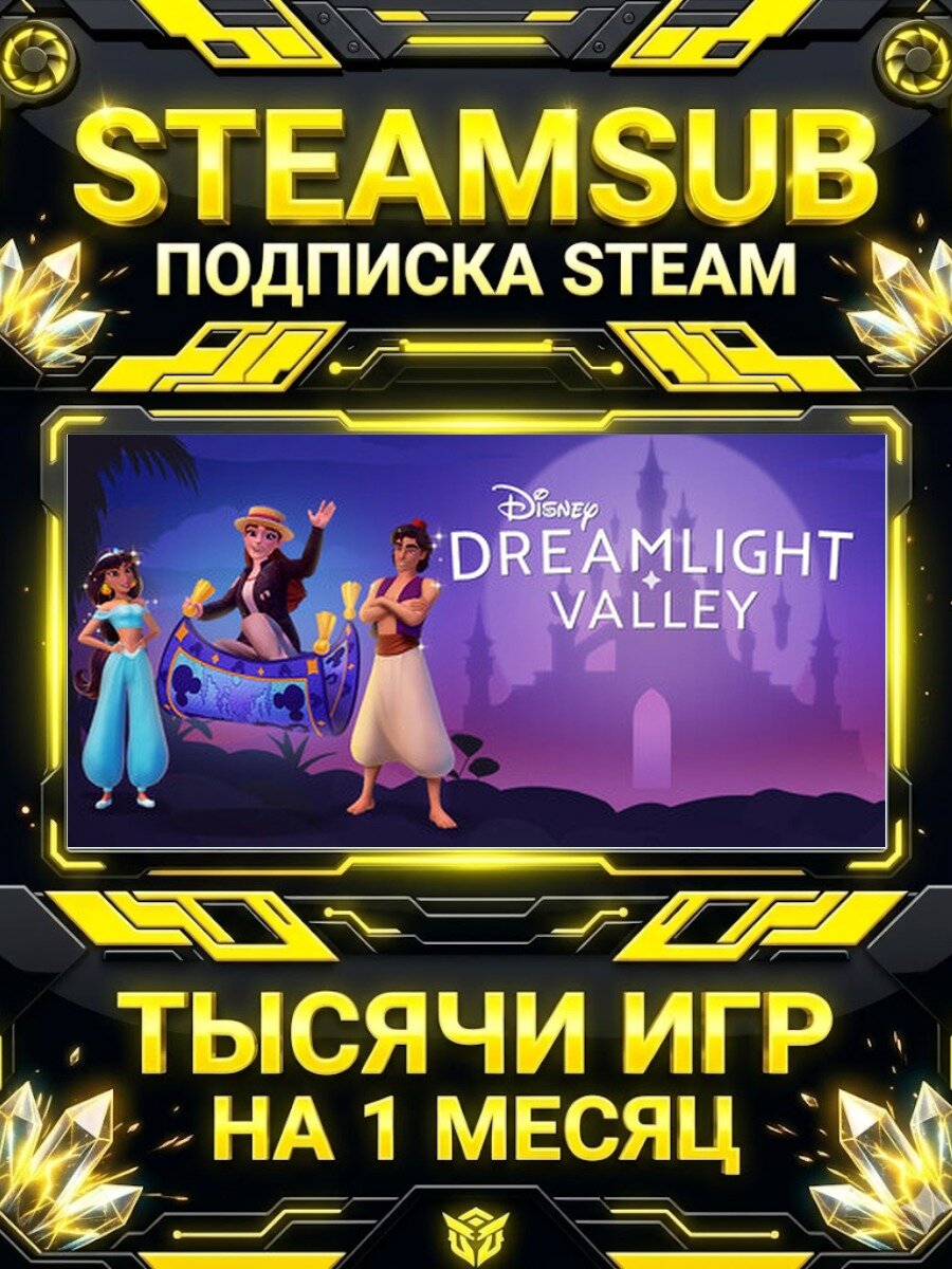 Disney Dreamlight Valley — подписка Steam на месяц, 7000+ игр на аккаунтах для ПК (РФ + СНГ)