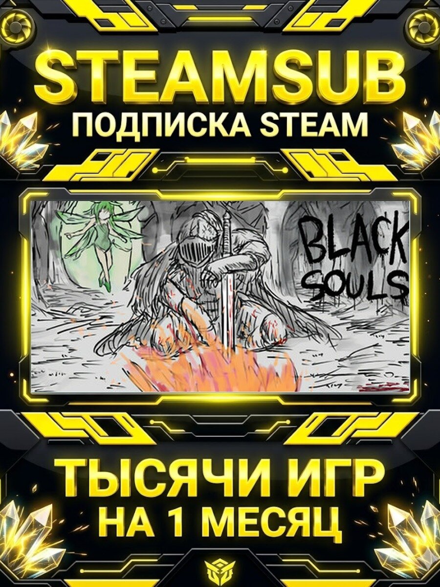 BLACK SOULS — подписка Steam на месяц, 7000+ игр на аккаунтах для ПК (РФ + СНГ)