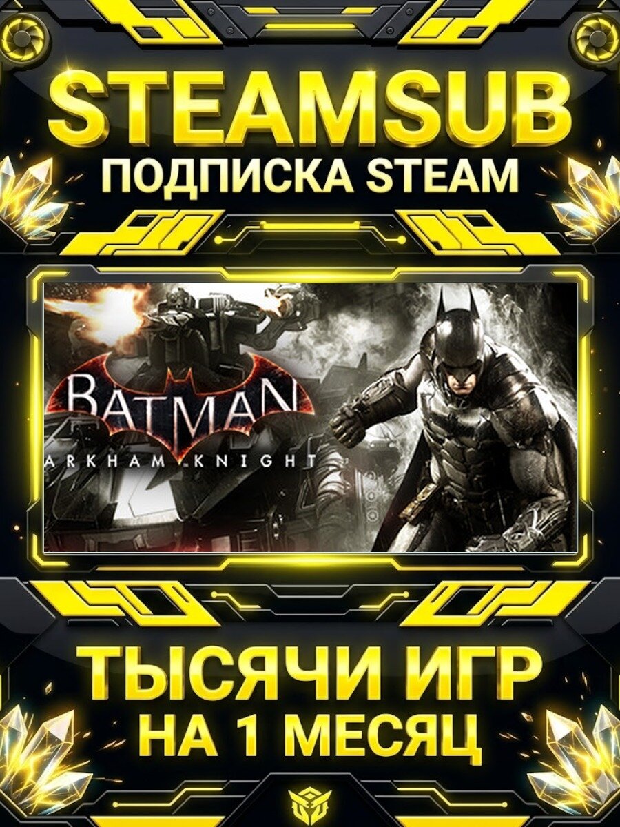 Batman: Arkham Knight — подписка Steam на месяц, 7000+ игр на аккаунтах для ПК (РФ + СНГ)