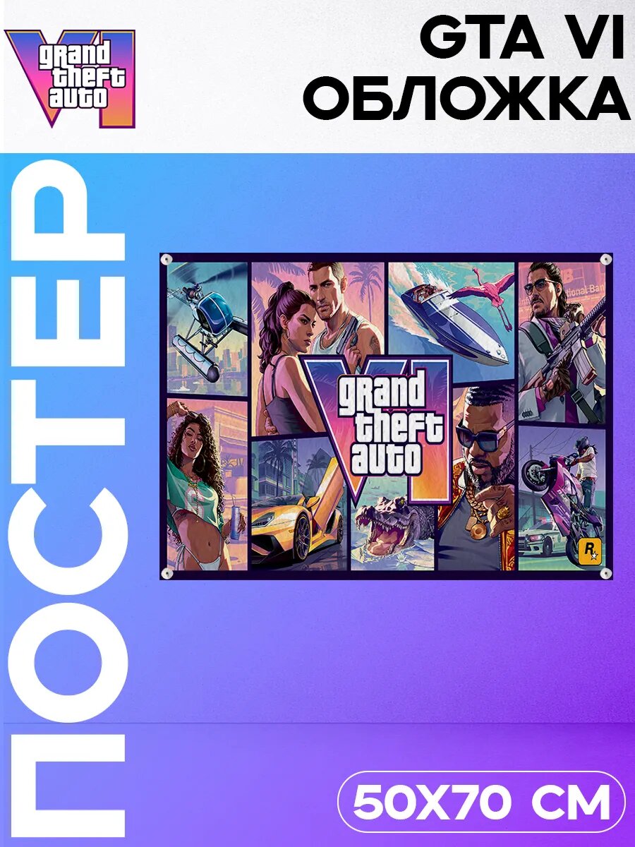 Постер на стену интерьерные GTA 6 Официальная обложка