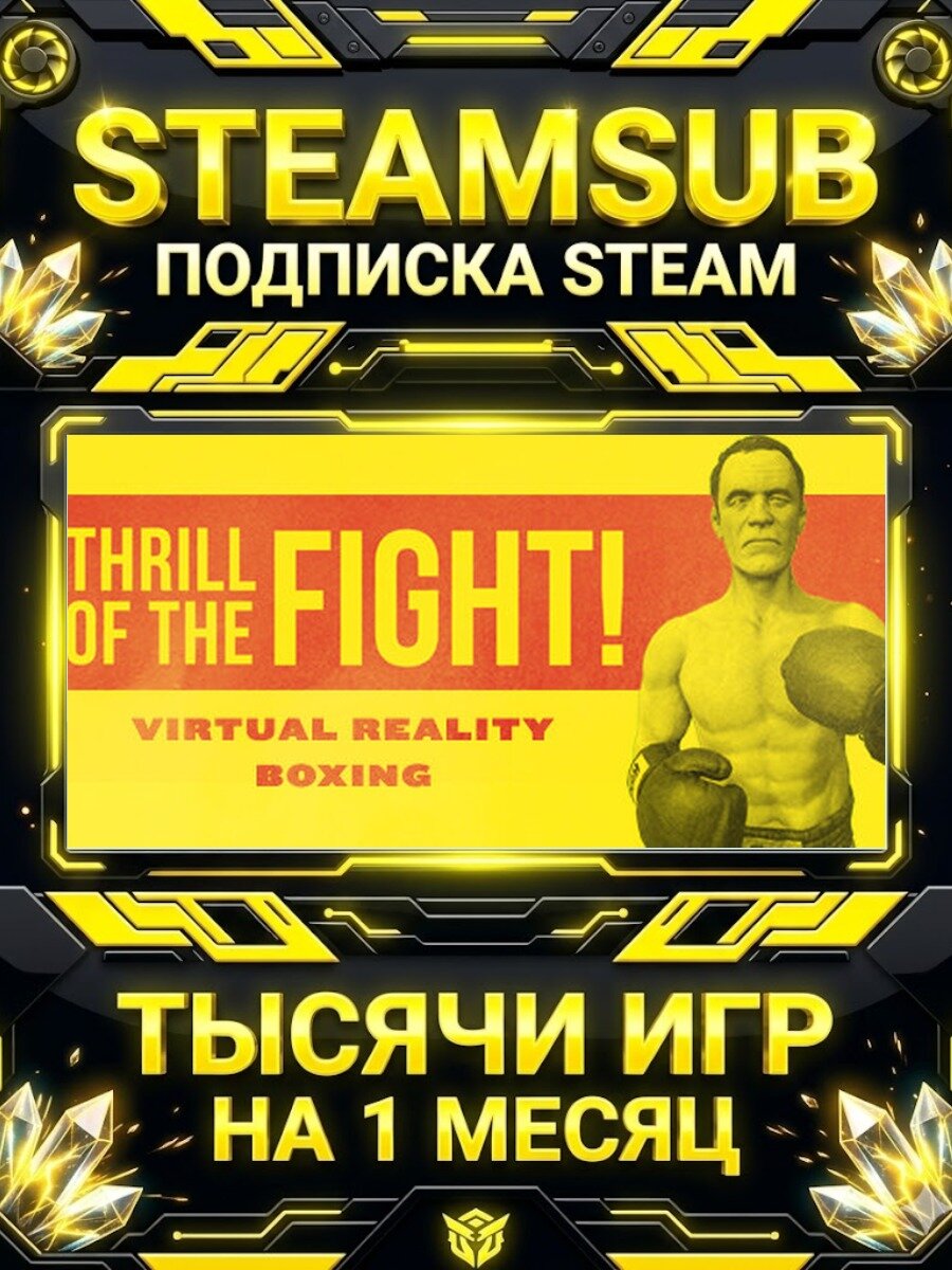 The Thrill of the Fight - VR Boxing — подписка Steam на месяц, 7000+ игр на аккаунтах для ПК (РФ + СНГ)