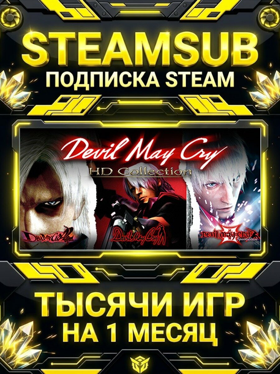 Devil May Cry HD Collection — подписка Steam на месяц, 7000+ игр на аккаунтах для ПК (РФ + СНГ)