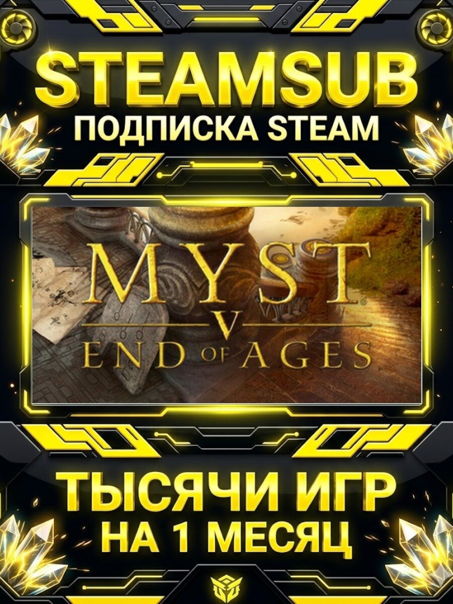 Myst V: End of Ages — подписка Steam на месяц, 7000+ игр на аккаунтах для ПК (РФ + СНГ)