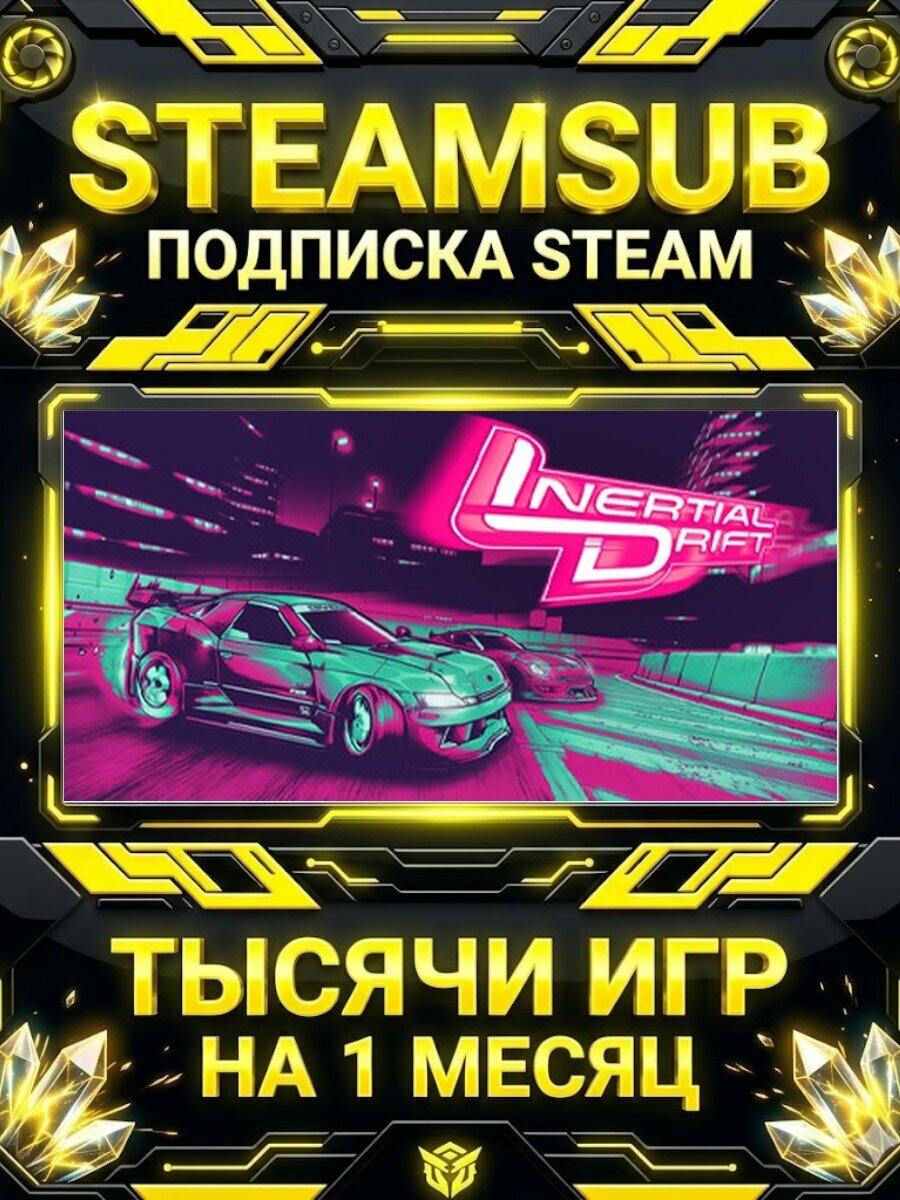 Inertial Drift — подписка Steam на месяц, 7000+ игр на аккаунтах для ПК (РФ + СНГ)