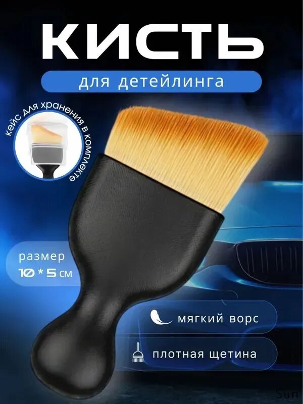 Кисть для детейлинга, 1 шт.