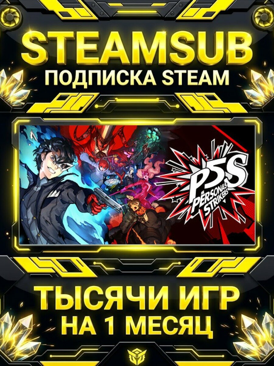 Persona® 5 Strikers — подписка Steam на месяц, 7000+ игр на аккаунтах для ПК (РФ + СНГ)