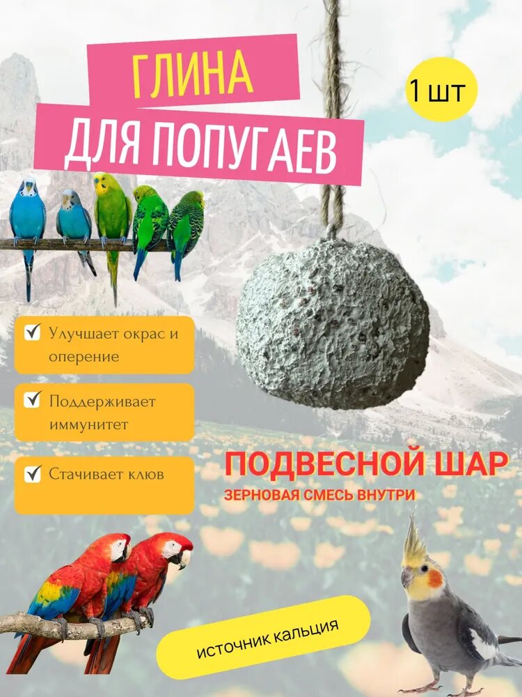 Глина для попугаев "Шар" / Минеральный камень 1 шт