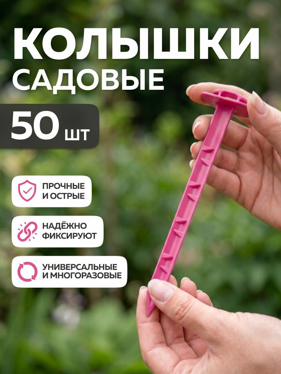 Колышки садовые (L-17см, D-4см) (50шт) (розовый)
