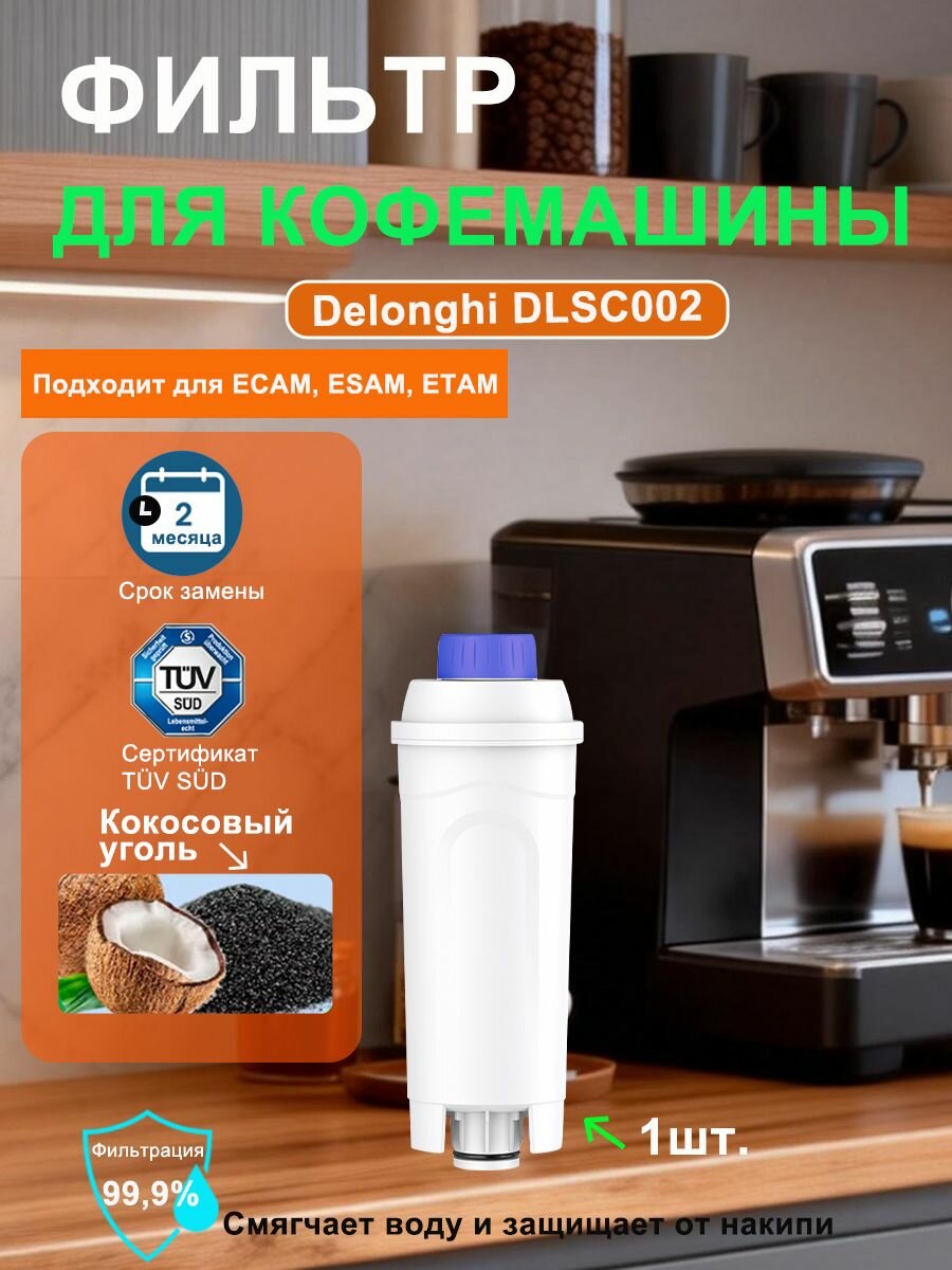 Фильтр для воды кофемашины Delonghi ECAM/ESAM/ETAM/Magnifica DLS C002(5513292811), совместим с Polaris PCWF 1001 (1 шт)