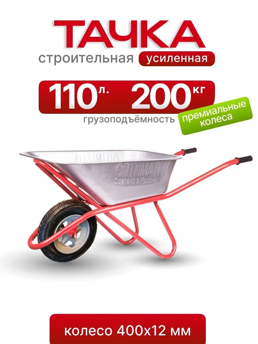 Тачка строительная/Тележка садовая одноколесная Оптимал ТС1-110л, красная