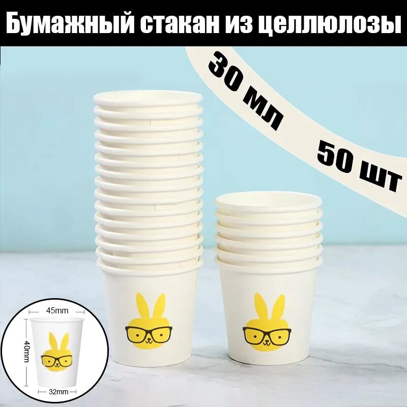 Бумажные одноразовые стаканы из целлюлозы 30 мл, набор