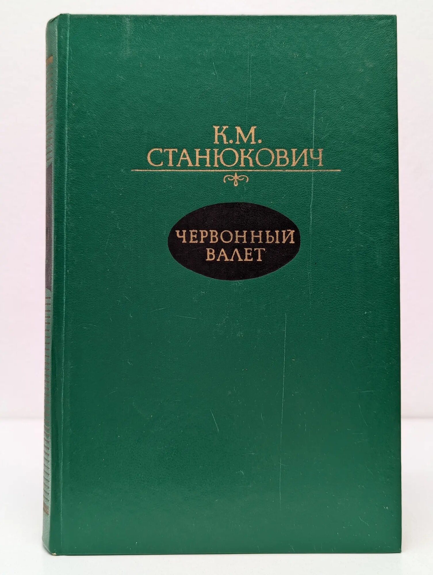 Червонный валет Станюкович Константин Михайлович 1986