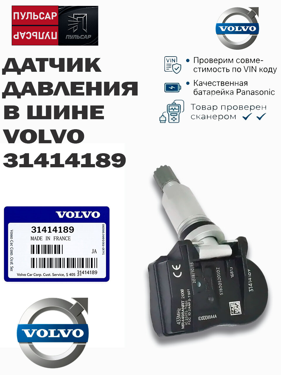 Оригинальный датчик давления в шине Вольво 31341171 / 31414189 Volvo C30 S60 S70 S80 V40 V60 V70 XC60 XC70 TPMS