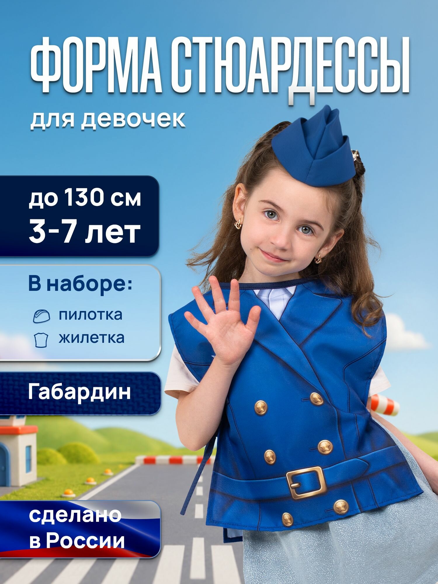 Игровой набор стюардесса детский MEGA TOYS костюм пилота для детей карнавальный для утренника, форма летчика жилетка, пилотка