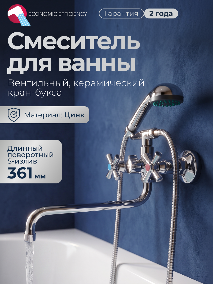 Смеситель для ванны ECONOCE серия 420, Длинный поворотный S-излив (EC0423)