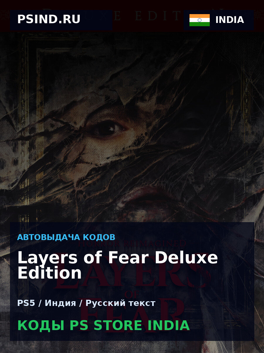 Layers of Fear Deluxe Edition PS5 — PlayStation Store Индия, цифровая версия
