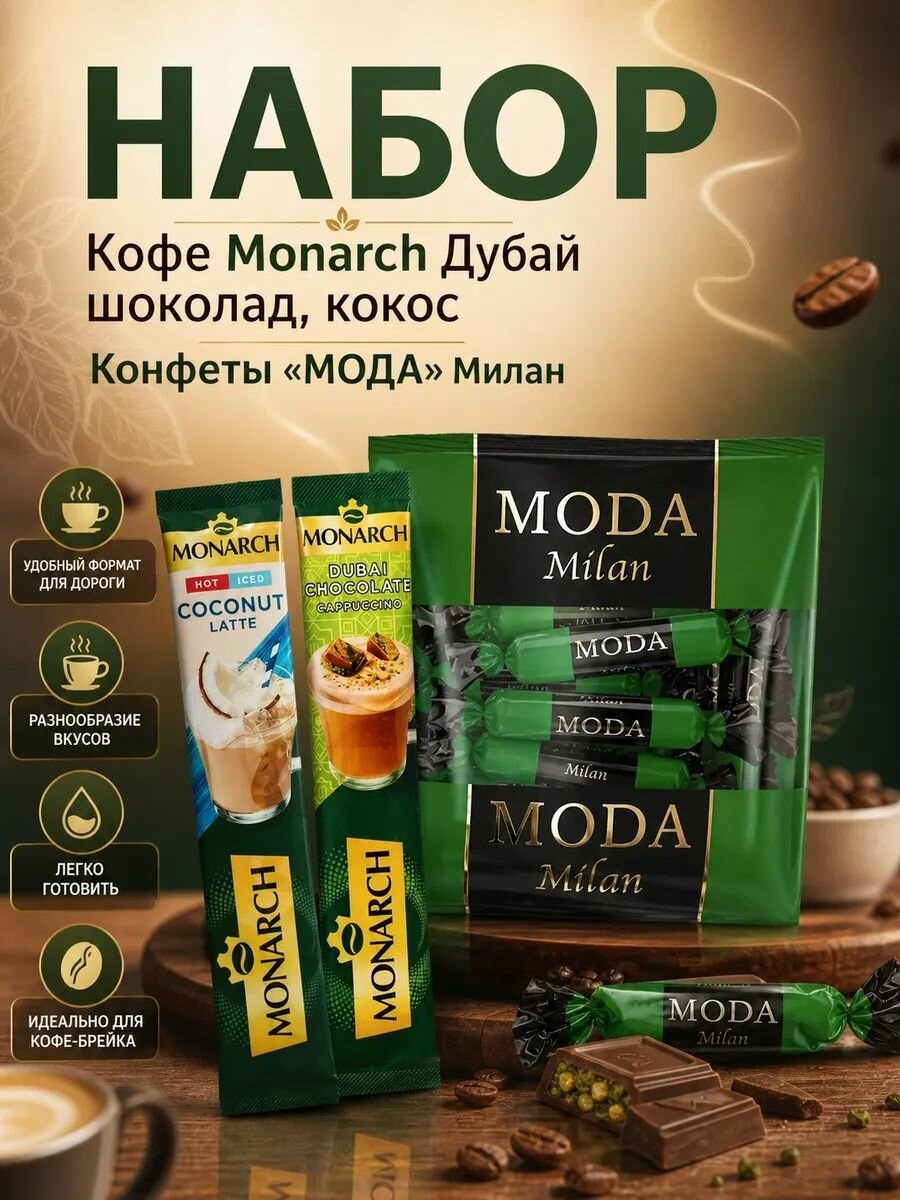 Кофе Monarch Дубай шоколад , кокос+конфеты МОDA Милан 168г