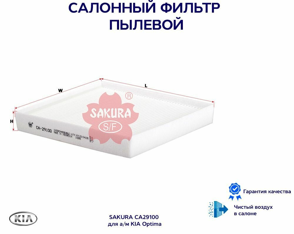 Фильтр салонный Sakura CA29100 для а/м KIA Optima