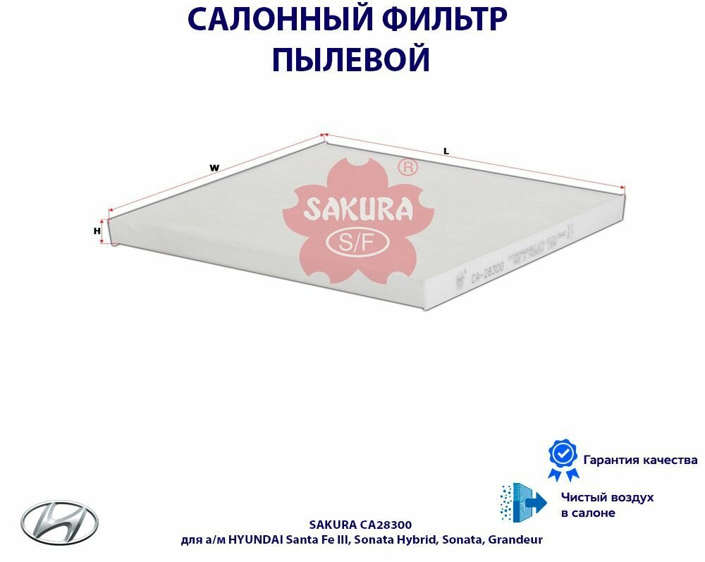 Фильтр салонный Sakura CA28300 для а/м HYUNDAI Santa Fe III, Sonata Hybrid, Sonata, Grandeur