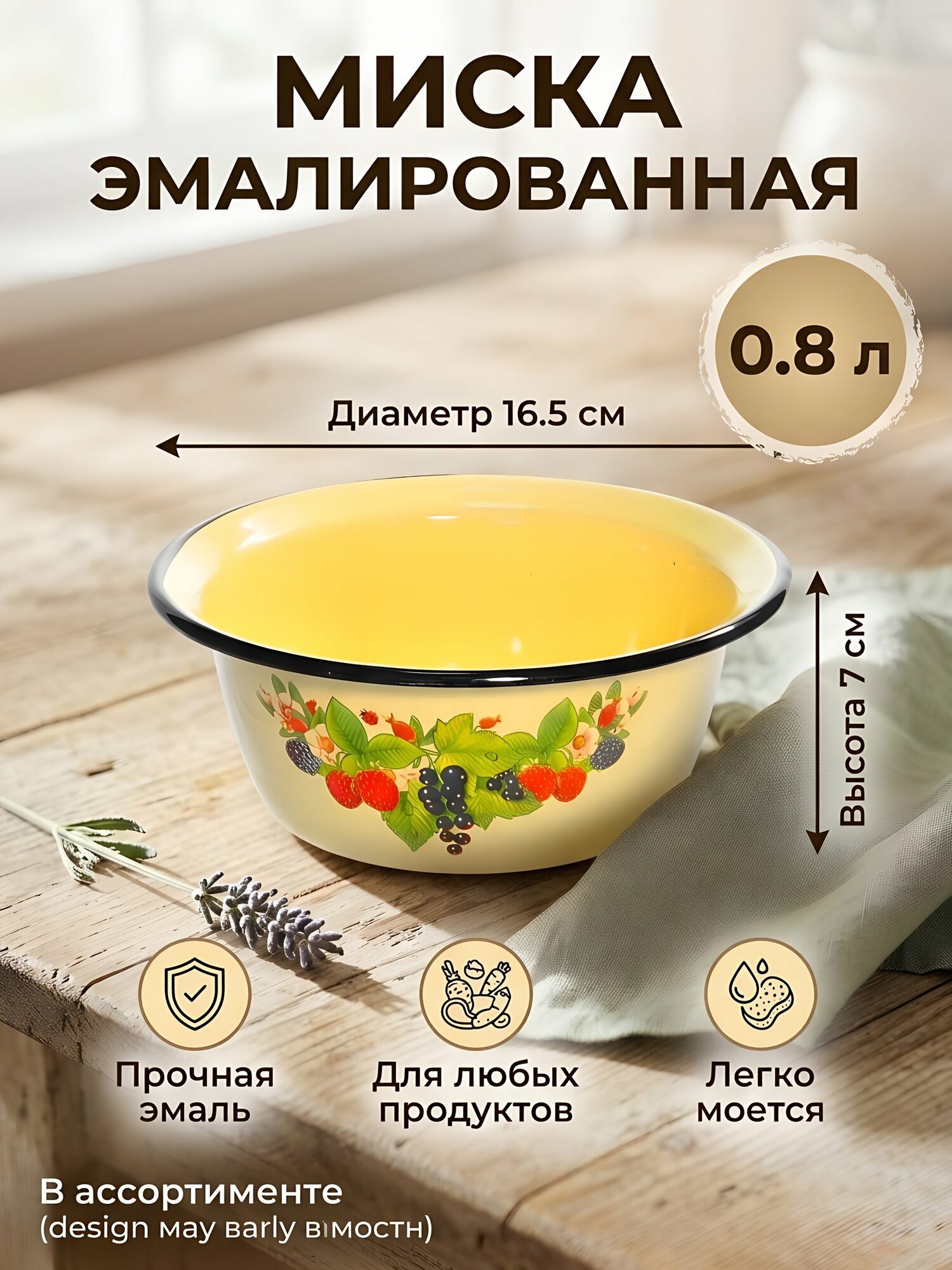 Миска эмалированная СтальЭмаль 0.8 л, круглая, 16.5 см, с рисунком фрукты и ягоды, стиль прованс, для кухни, Россия