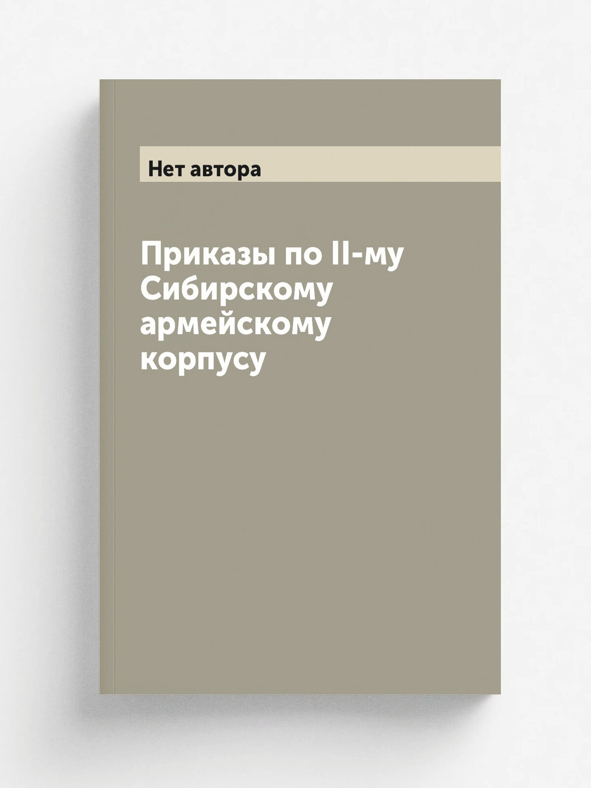Приказы по II-му Сибирскому армейскому корпусу