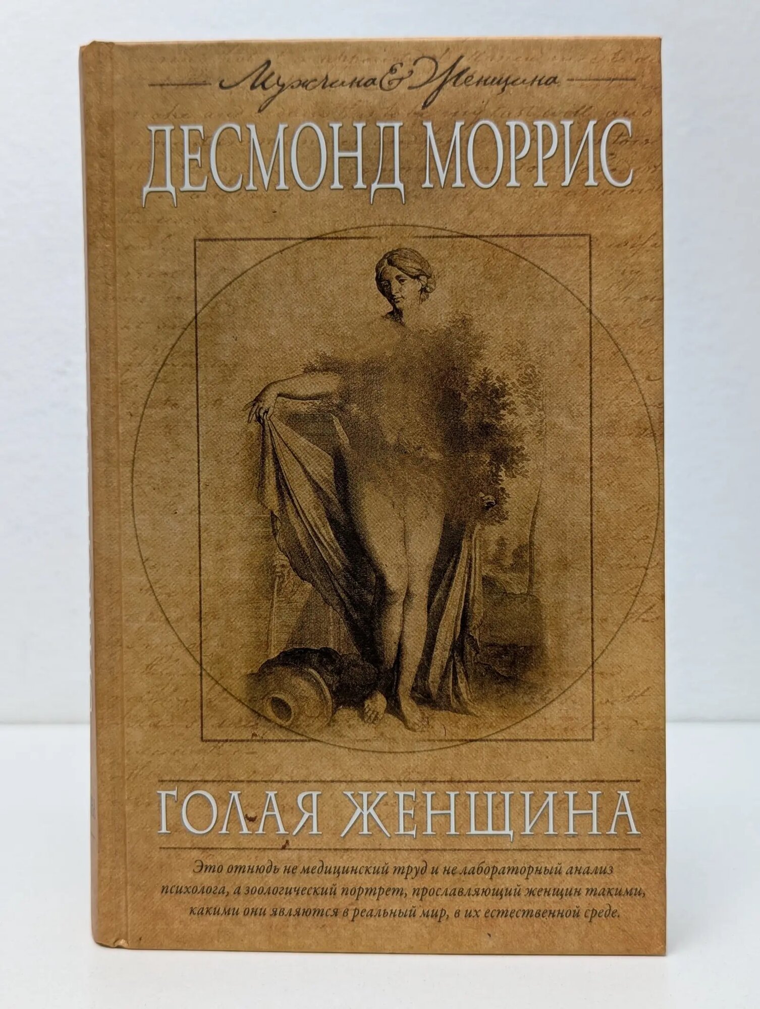 Голая женщина Моррис Десмонд 2009