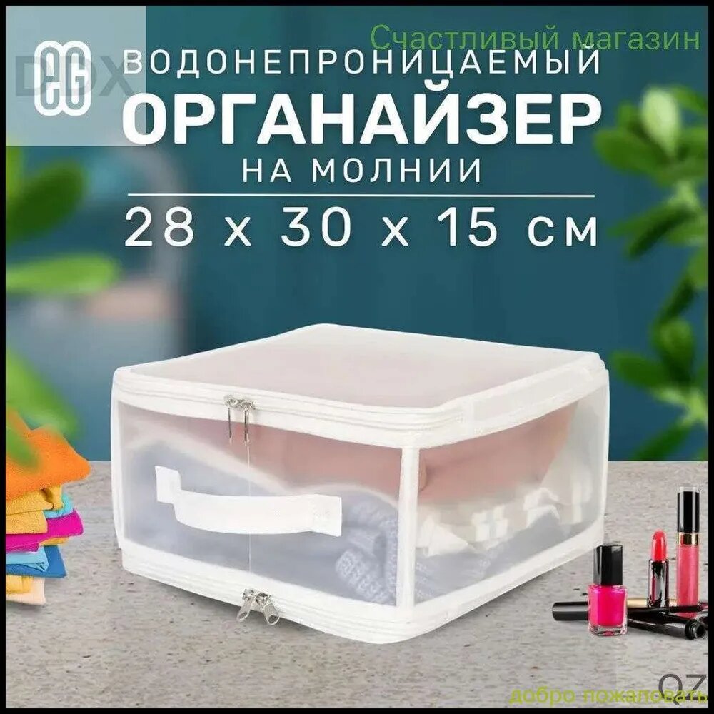 Органайзер для хранения вещей28х30х15 см.