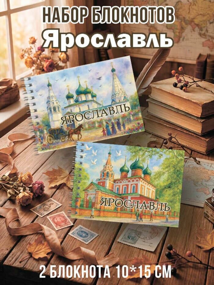 Набор блокнотов 2 шт 10х15 см Ярославль