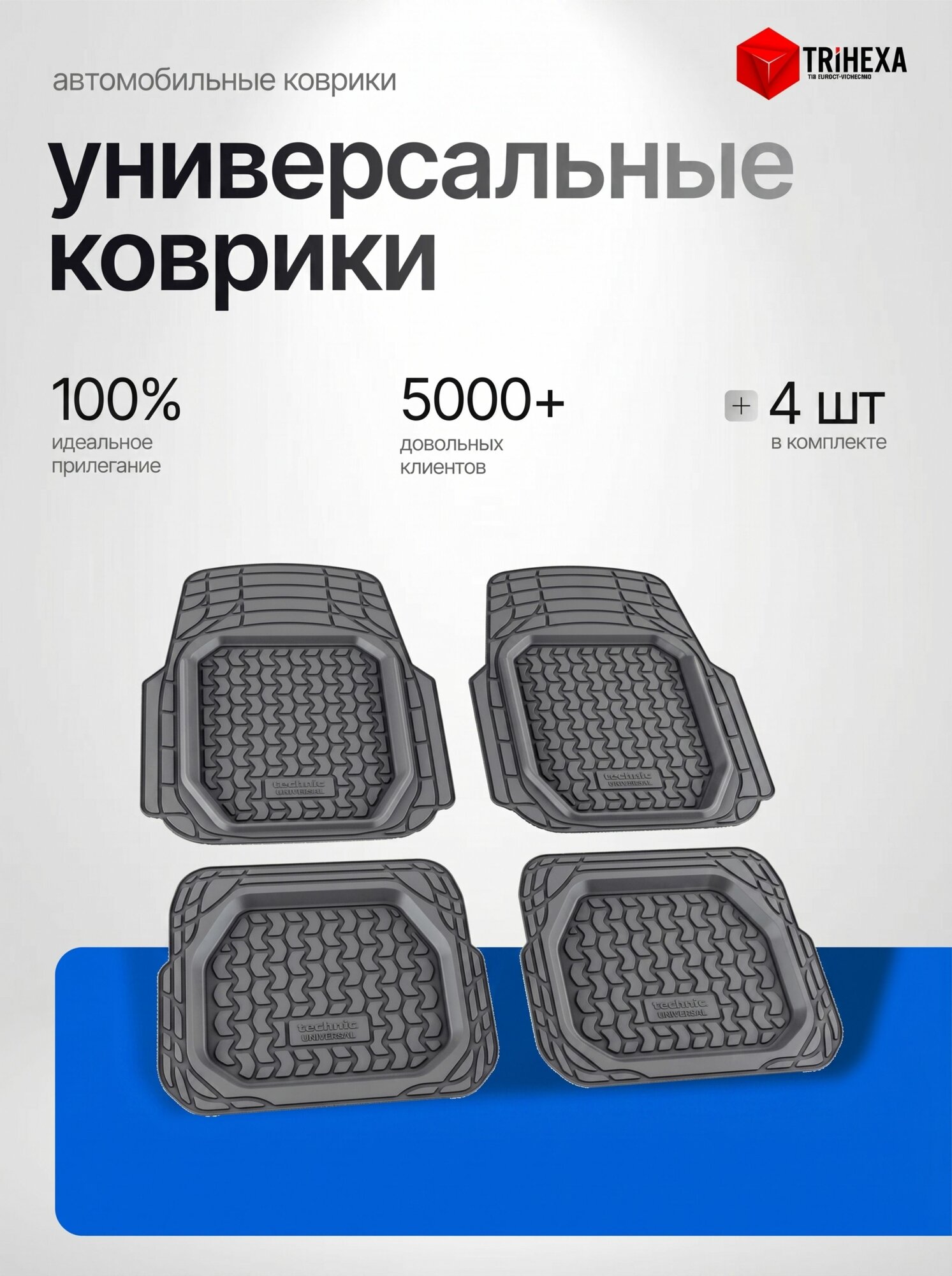 Универсальные автоковрики TECHNIC, 4 шт резиновые, в салон для любой марки машины серые