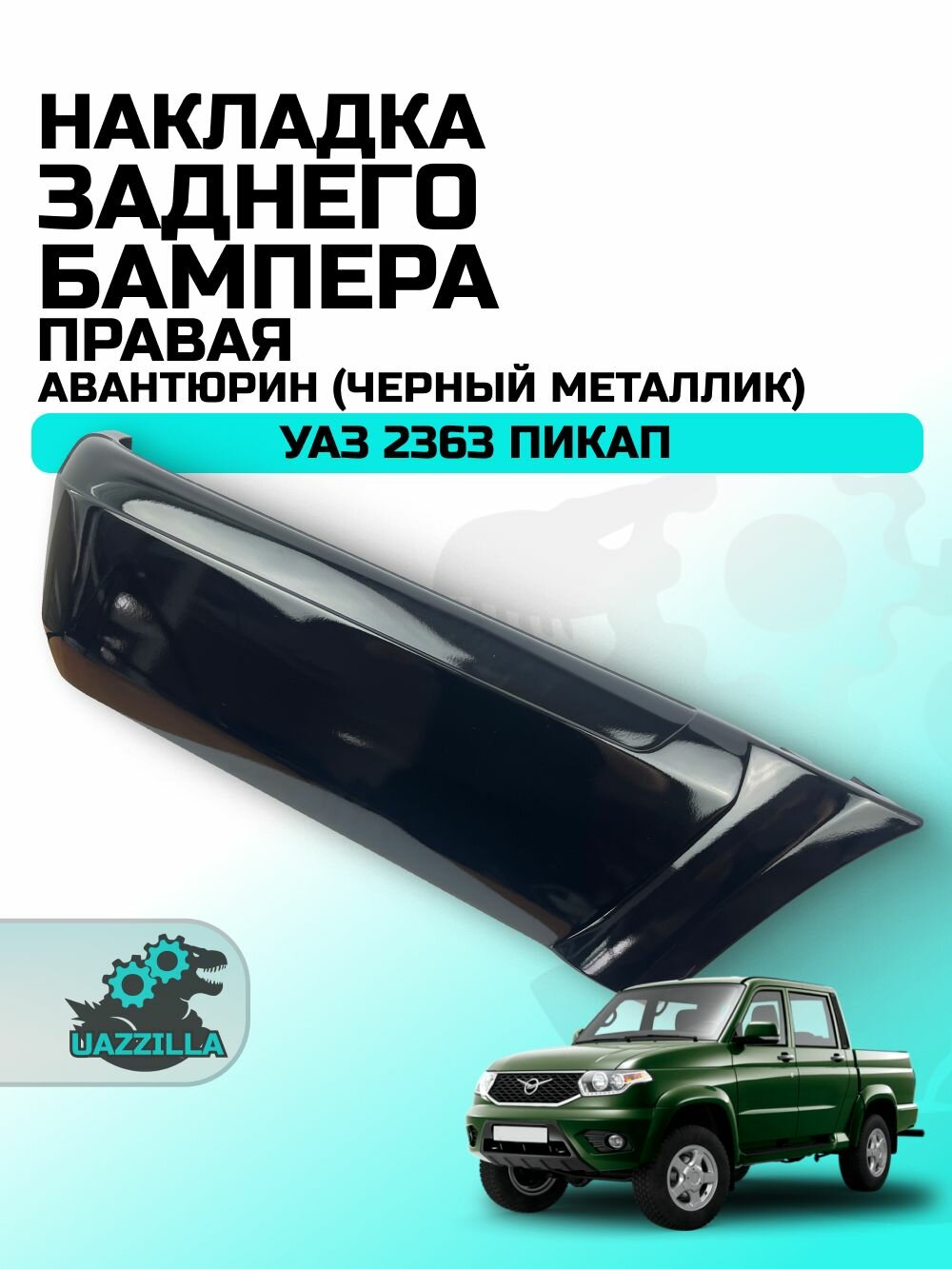 Накладка заднего бампера УАЗ 2363 Пикап правая Авантюрин (черный металлик)
