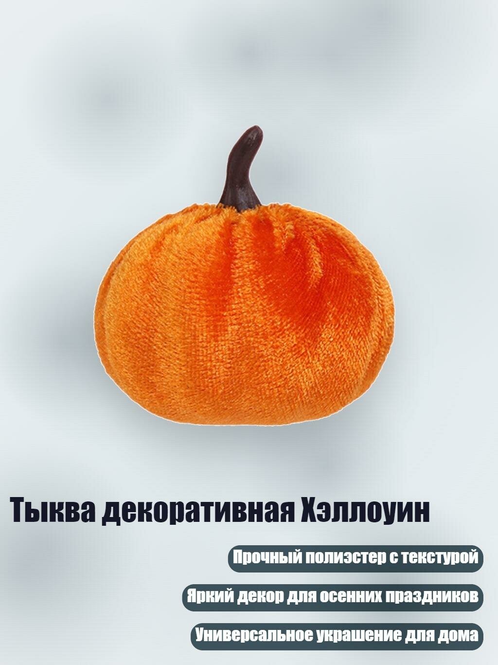 Тыква декоративная Хэллоуин, Оранжевый - 6cm