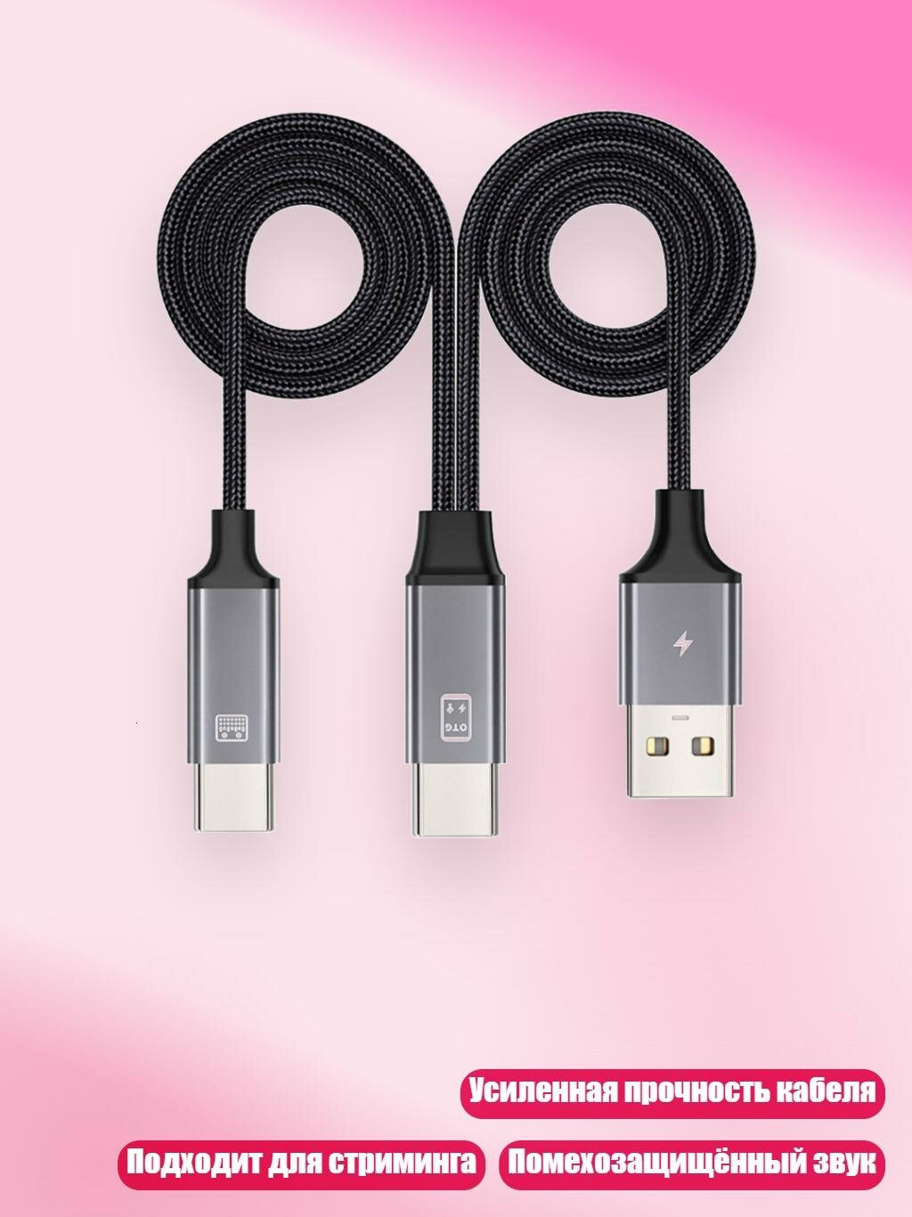 Двойной Type-C на USB кабель-сплиттер OTG 100 см