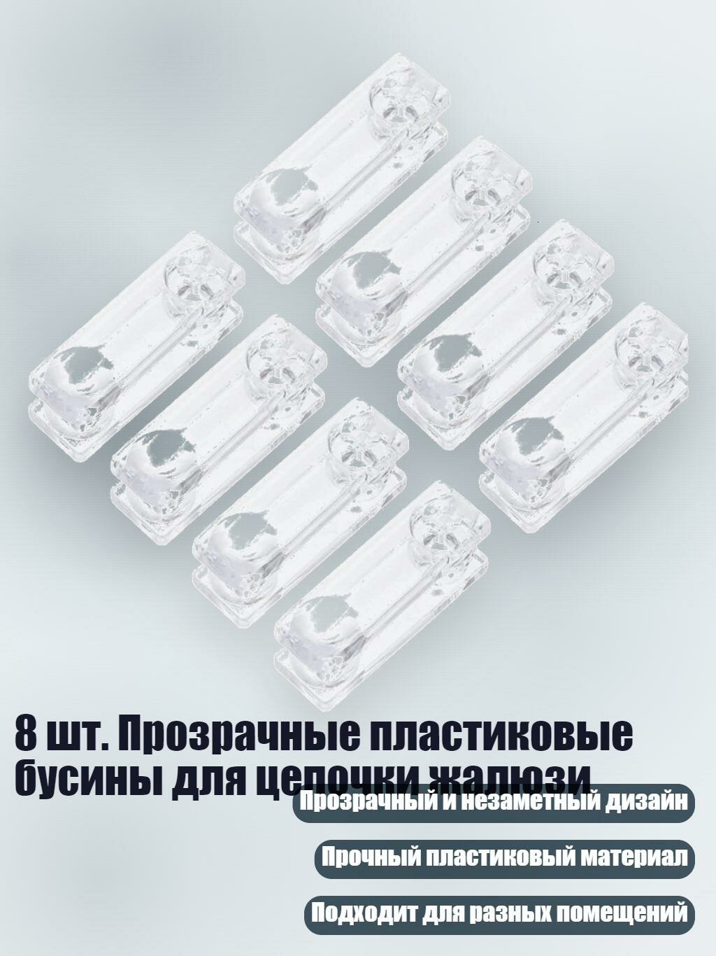 8 шт. Прозрачные пластиковые бусины для цепочки жалюзи