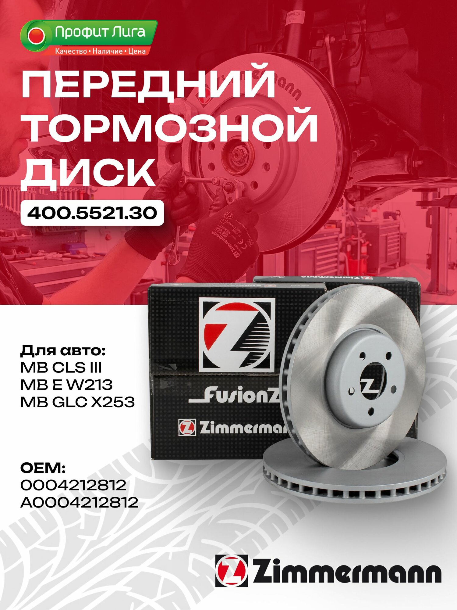 400.5521.30 Диск тормозной MB 16- перед. вент. Formula S