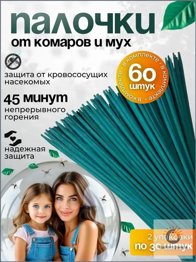 Палочки ароматические от комаров, мошек, мух, ос 60 шт, Палочки от комаров и мух