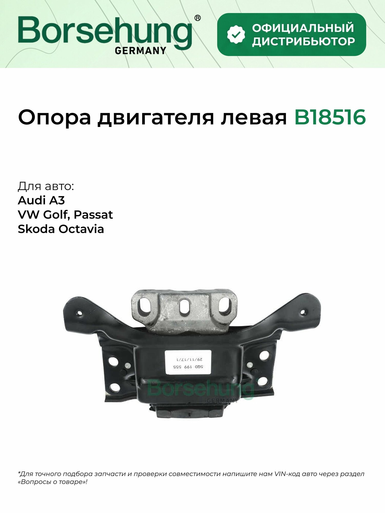 Опора двигателя левая Borsehung B18516 для VW Golf, VW Passat, Audi A3, Skoda Octavia