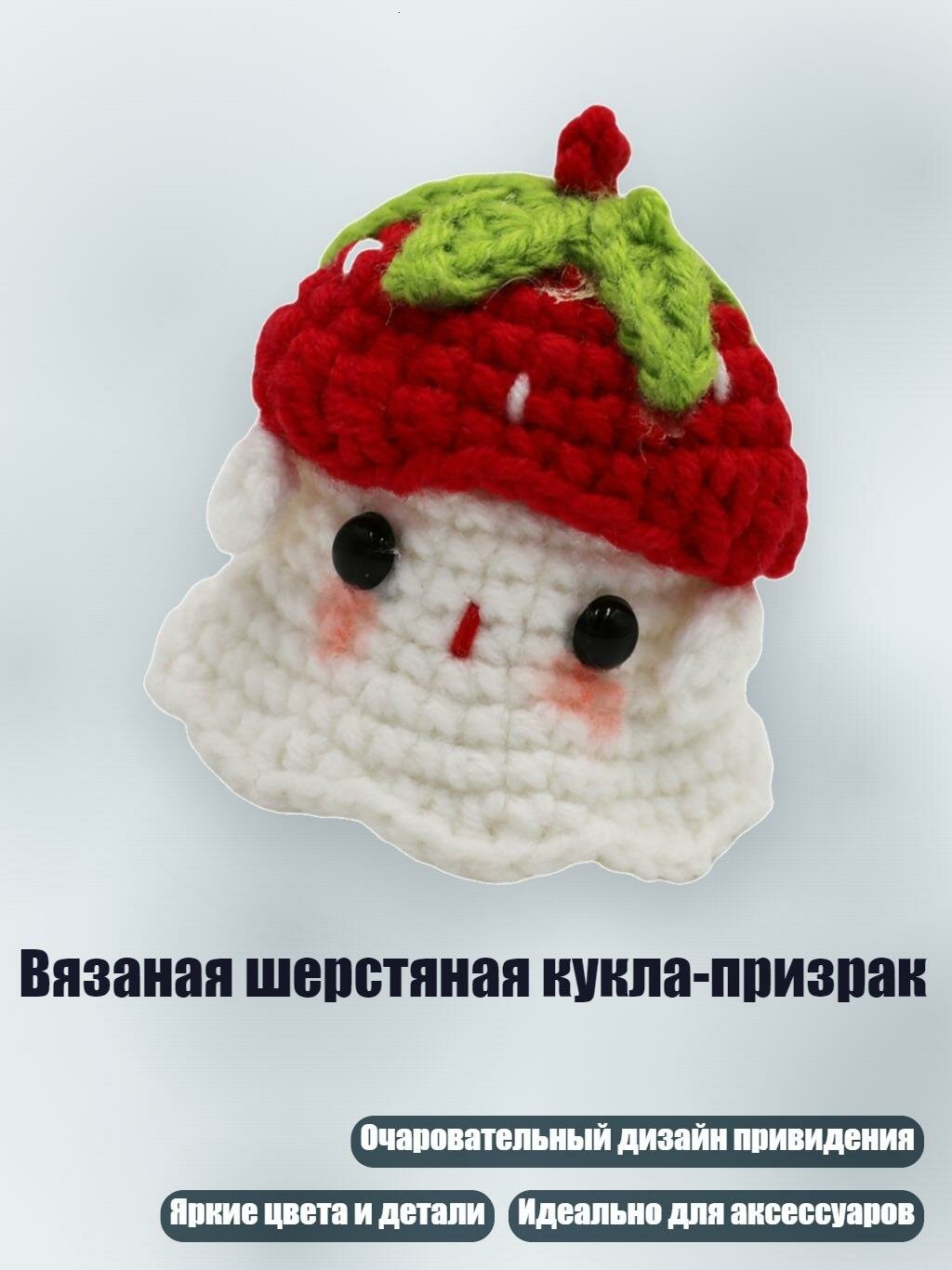 Вязаная шерстяная кукла-призрак, 5
