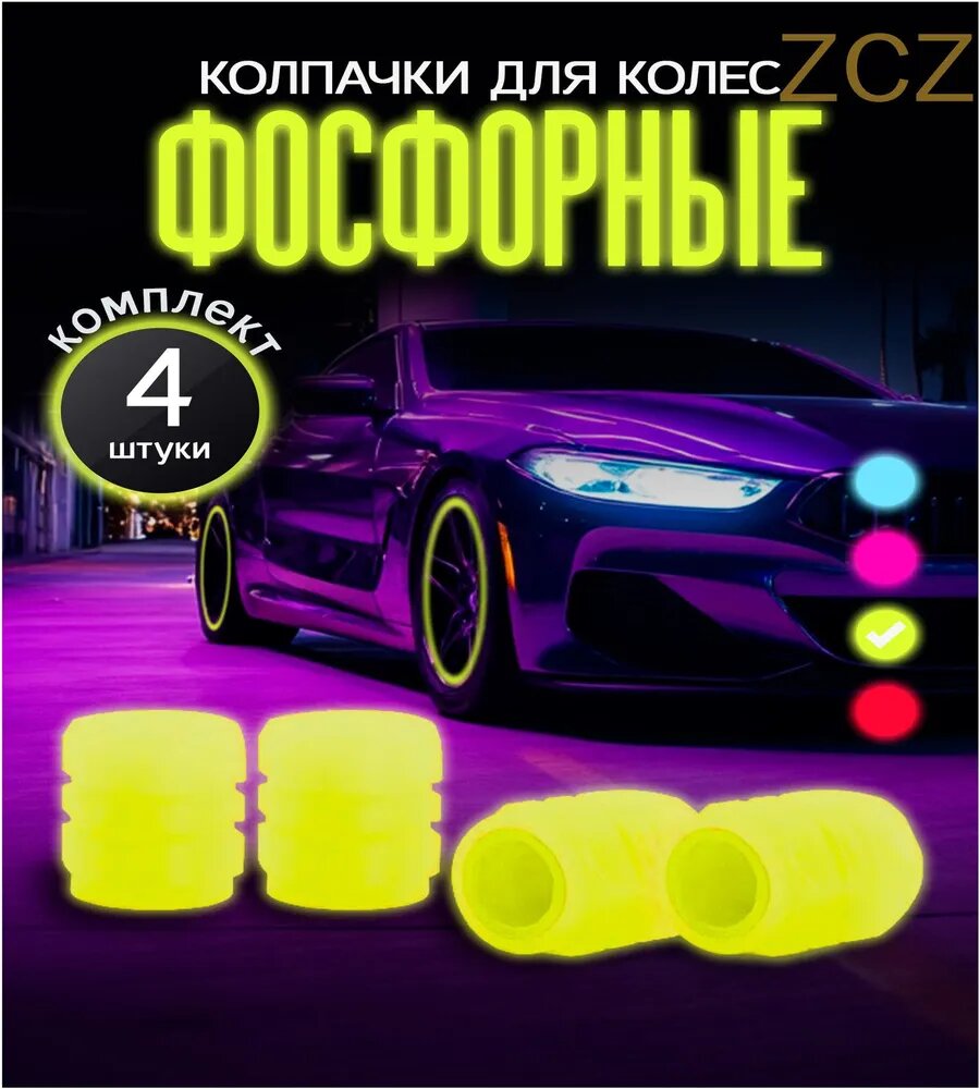 Колпачок на вентиль автомобильный, 4 шт.