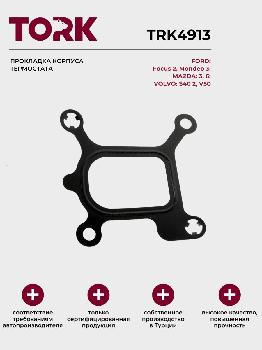 Прокладка корпуса термостата Форд Фокус 2, Мондео 3; Мазда 3, 6 / Ford Focus 2, Mondeo 3; Mazda 3, 6 - OEM: 1119275