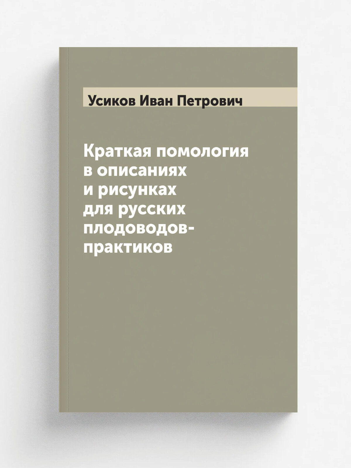 Краткая помология в описаниях и рисунках для русских плодоводов-практиков