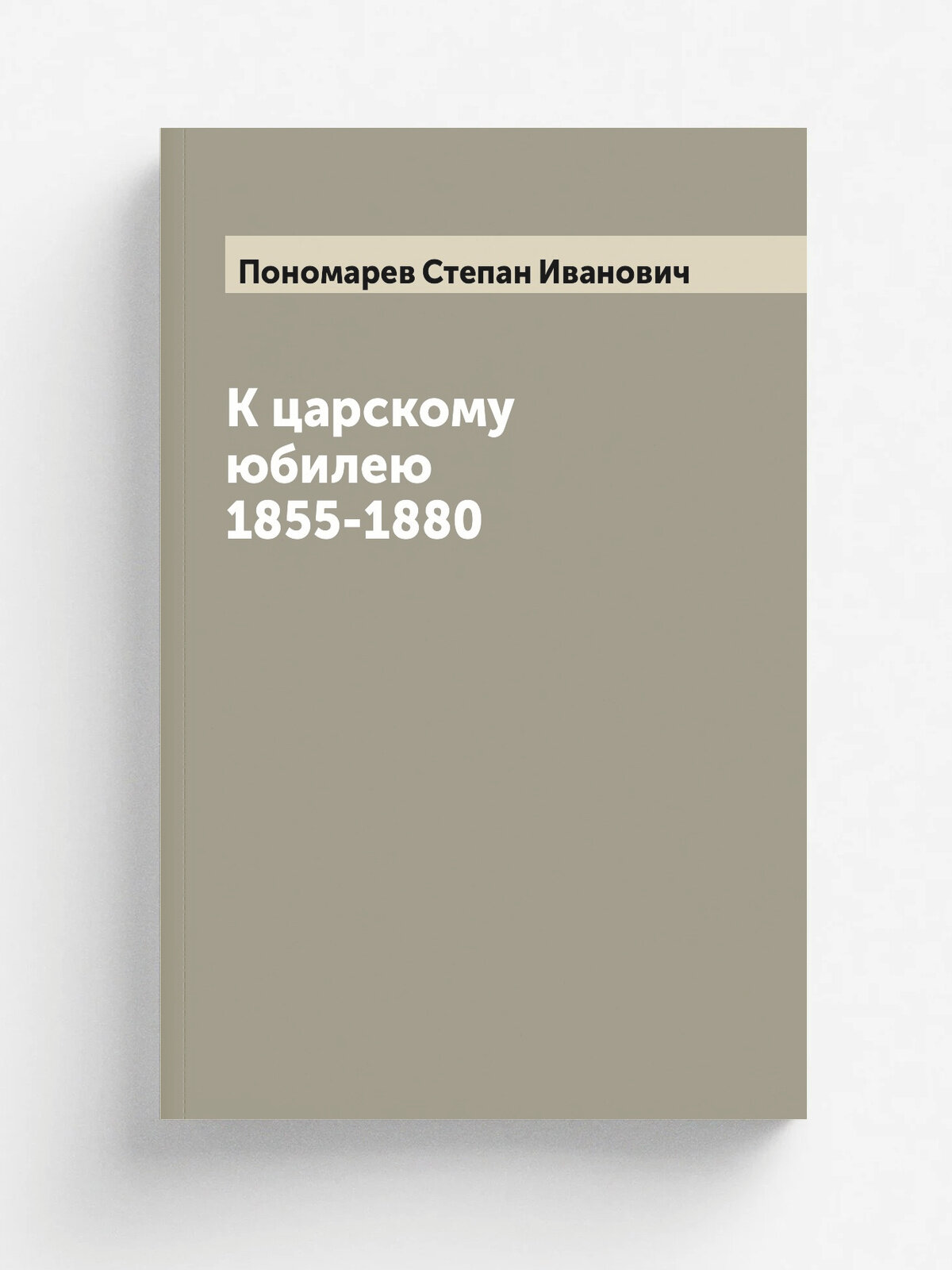 К царскому юбилею 1855-1880