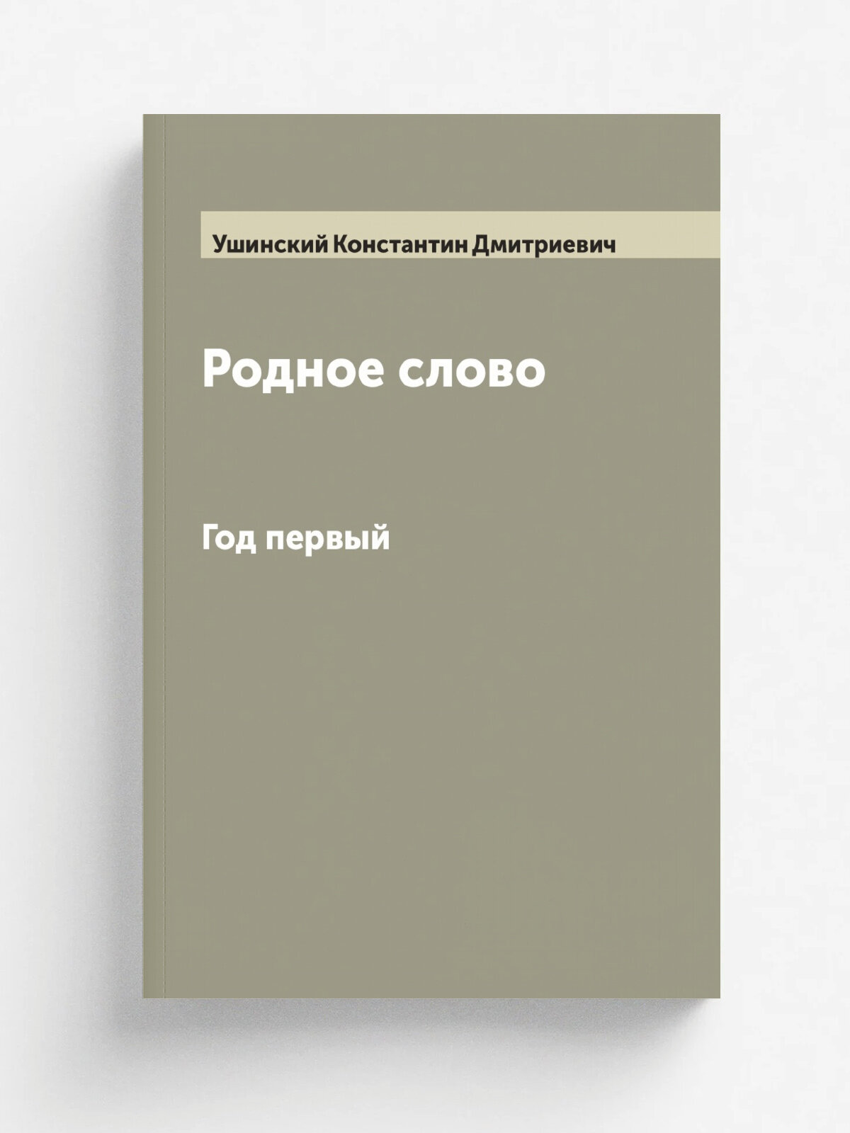 Родное слово: Год первый. Азбука и первая после азбуки книга для чтения с прописями, образцами для первоначальной рисовки и картинками в тексте